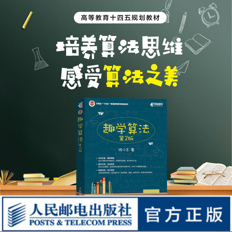 趣学算法（第2版） 算法图解设计分析详解算法导论 机器学习数据结构优化代码二进制深度学习 啊哈算法