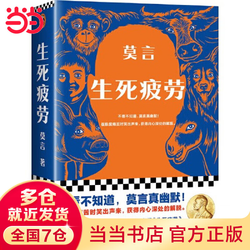 【当当 书籍】莫言作品集 鳄鱼 莫言新书 生死疲劳 晚熟的人 丰乳肥臀 蛙 红高粱等 套装单册可选 诺贝尔文学奖 文学 生死疲劳