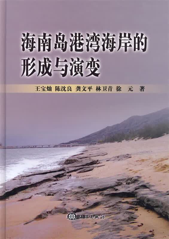海南岛港湾海岸的形成与演变 王宝灿 等著
