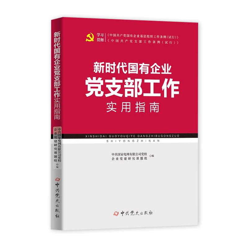 新时代国有企业党支部工作实用指南 基层党员领导干部党务工作者指导书籍 国企党支部基层党组织党务工作者学习培训实用手册 加强国有企业基层党组织建设