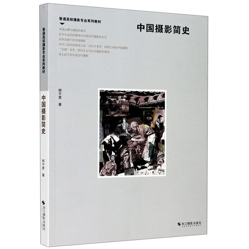 中国摄影简史(普通高校摄影专业系列教材)
