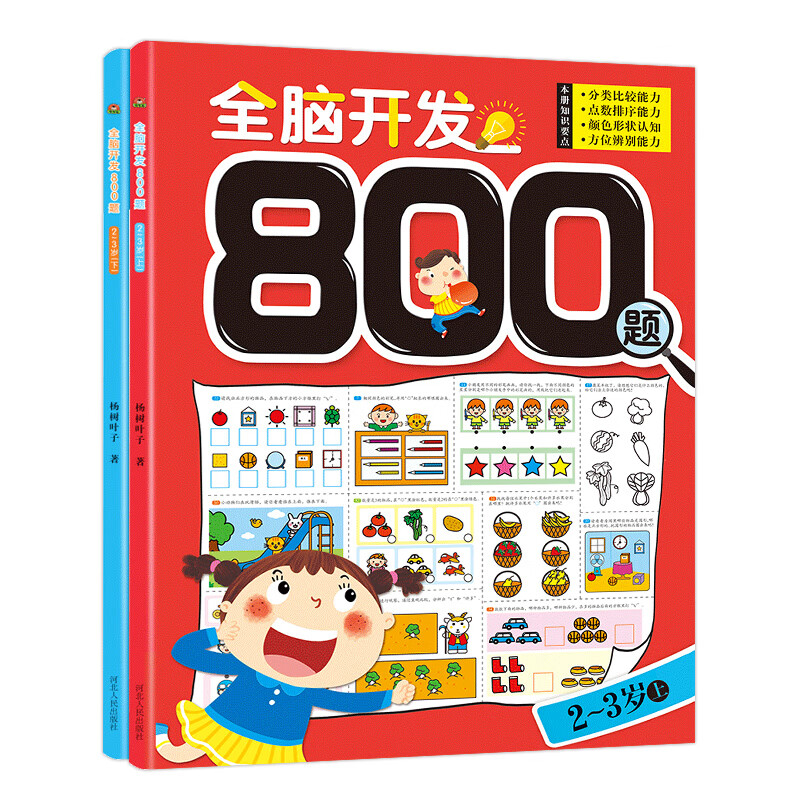 全脑开发800题2-3岁（套装上下册）