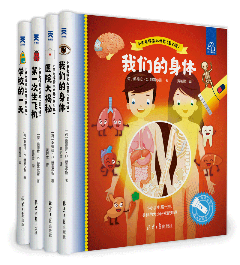 小手电探索大世界 第2辑 我们的身体 桑德拉·C.赫塞尔斯 北京日报出版社 978754773852