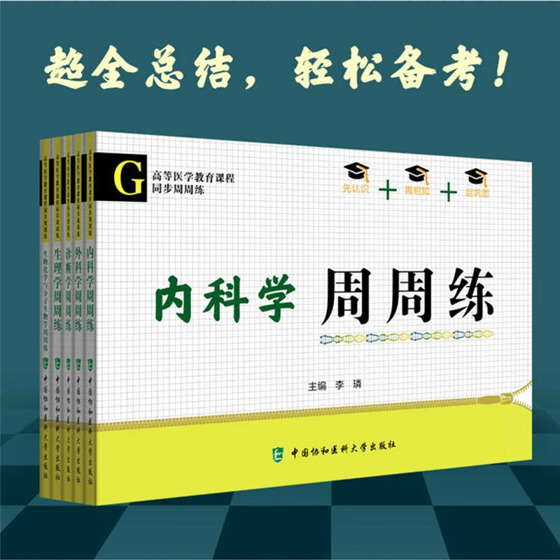 高等医学教育课程同步周周练（全5册）