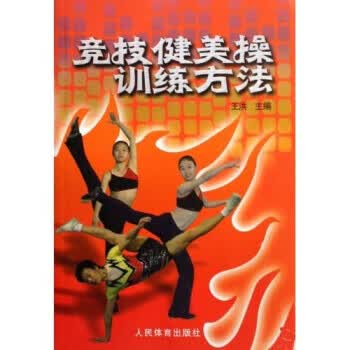 竞技健美操训练方法【特惠】