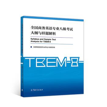 全国商务英语专业八级考试大纲与样题解析 全国商务英语专业考试八级项目组 编
