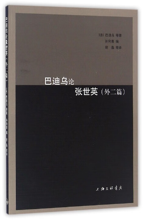 巴迪乌论张世英(外二篇)