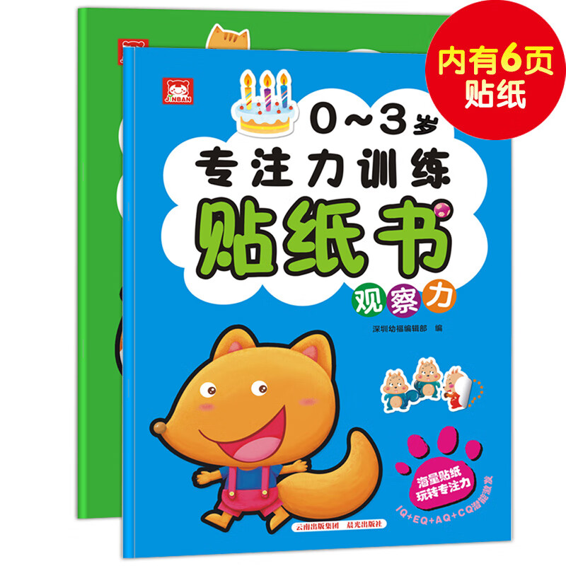 0-3岁专注力训练儿童贴画贴纸书（套装2册）观察力+注意力