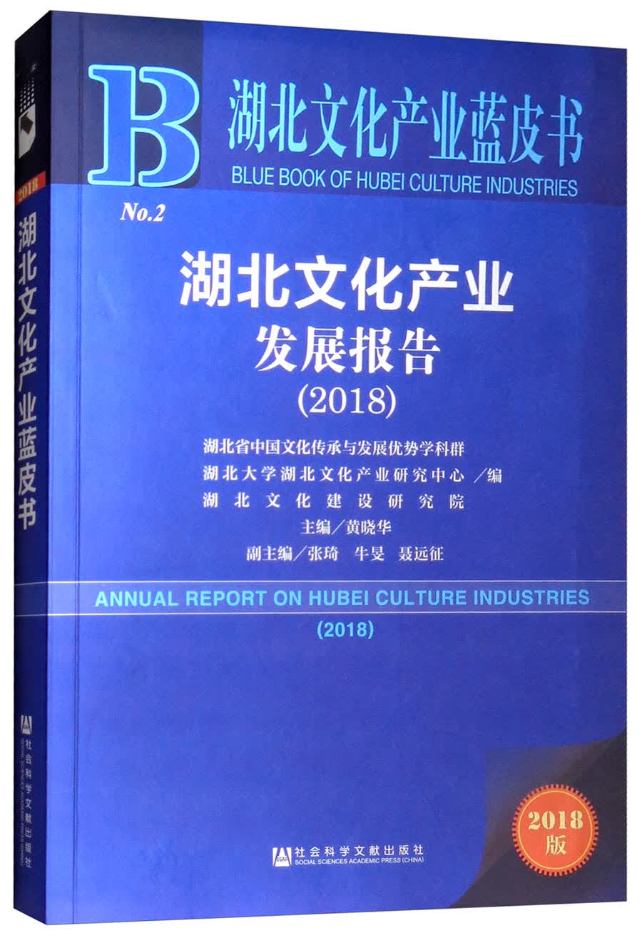 2018版 湖北文化产业发展报告（2018）/湖北文化产业蓝皮书