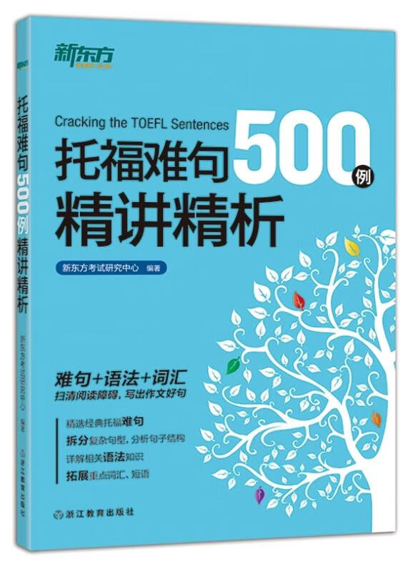 新东方 托福难句500例精讲精析