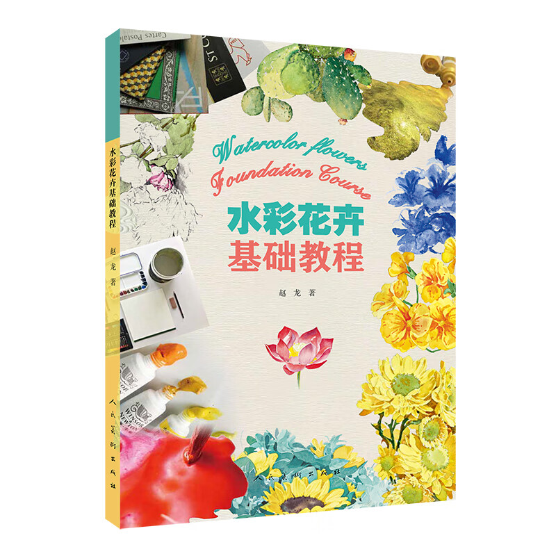 当当水彩花卉基础教程