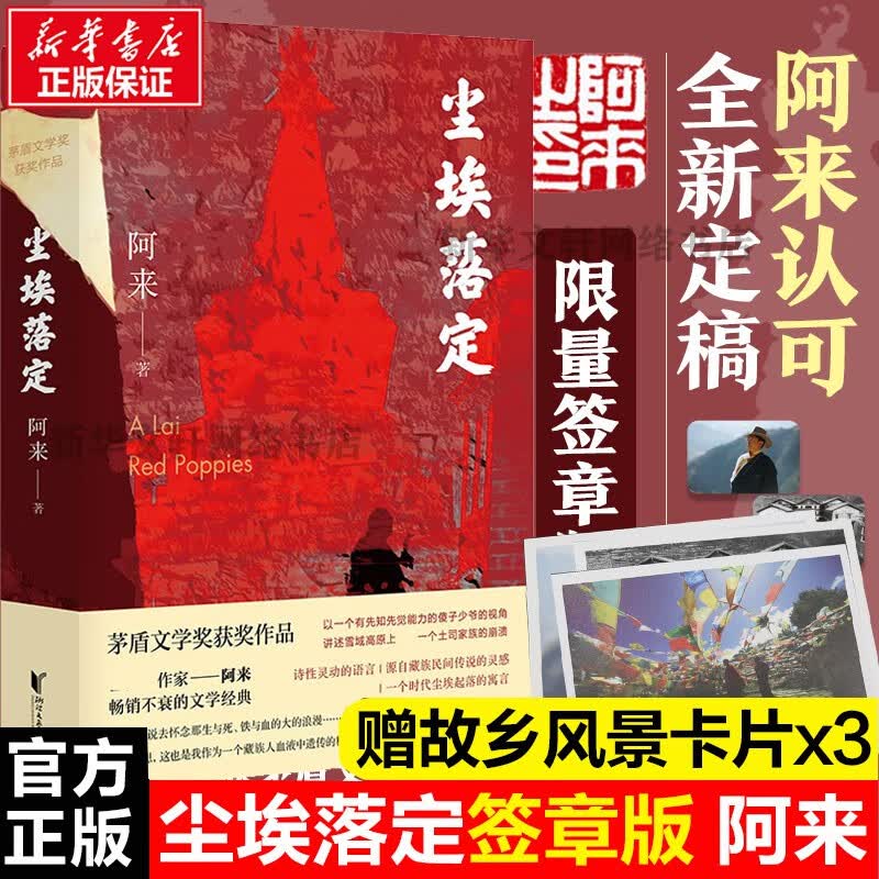 【赠明信片x3】尘埃落定 阿来 包邮 全新新增版本 阿来茅盾文学奖作品朗读者书 现代当代文学经典小说 阅读书籍书籍