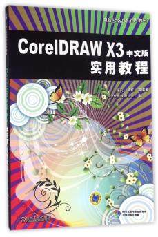 CorelDRAW X3中文版实用教程 张凡 易红