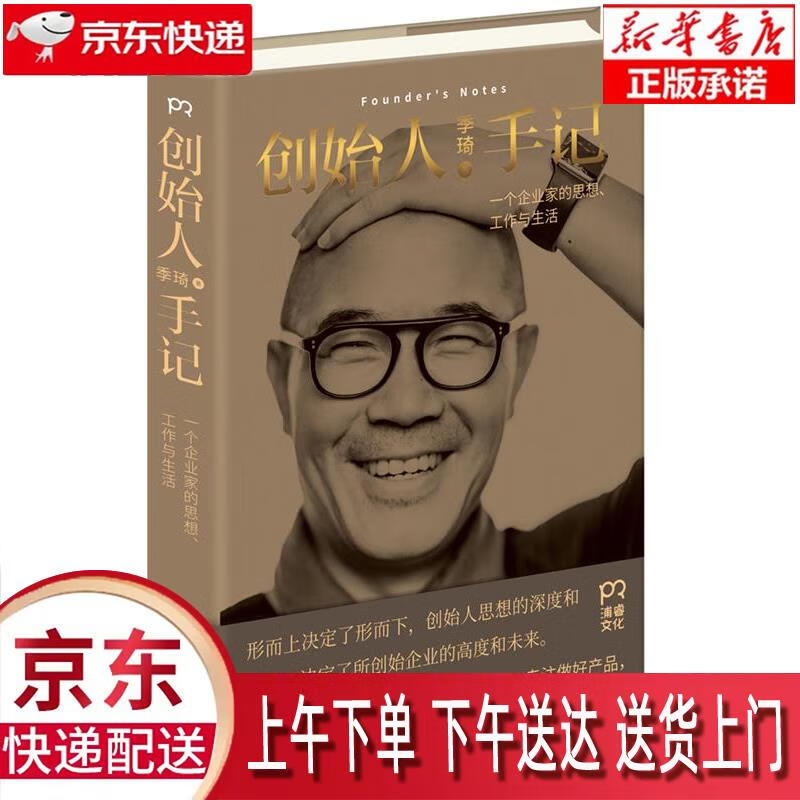 【新华畅销图书】创始人手记:一个企业家的思想、工作与生活 季琦 著 湖南人民出版社