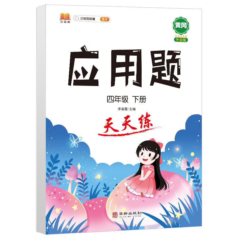四年级数学计算题口算题应用题天天练上册下册竖式计算题卡人教版全套小学黄冈数学专项训练天天练 【下册 单本】应用题
