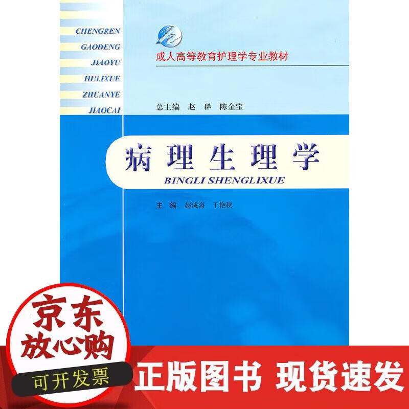 【现货】病理生理学