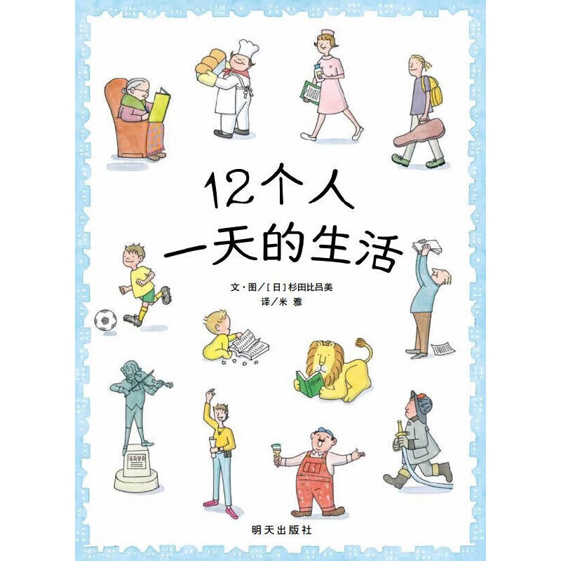 【现货】信谊世界精选图画书·12个人的一天