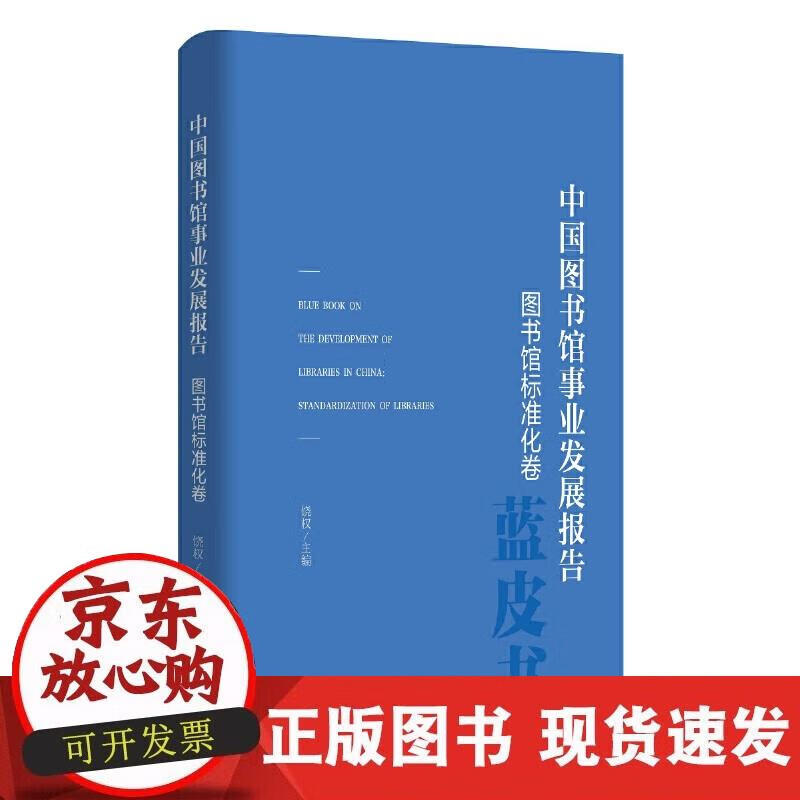 【直发】中国图书馆事业发展报告（图书馆标准化卷）