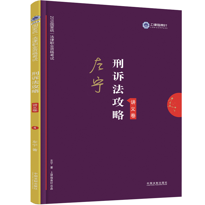 备考2020司法考试2019 上律指南针 2019国家统一法律职业资格考试：左宁刑诉法攻略·讲义卷