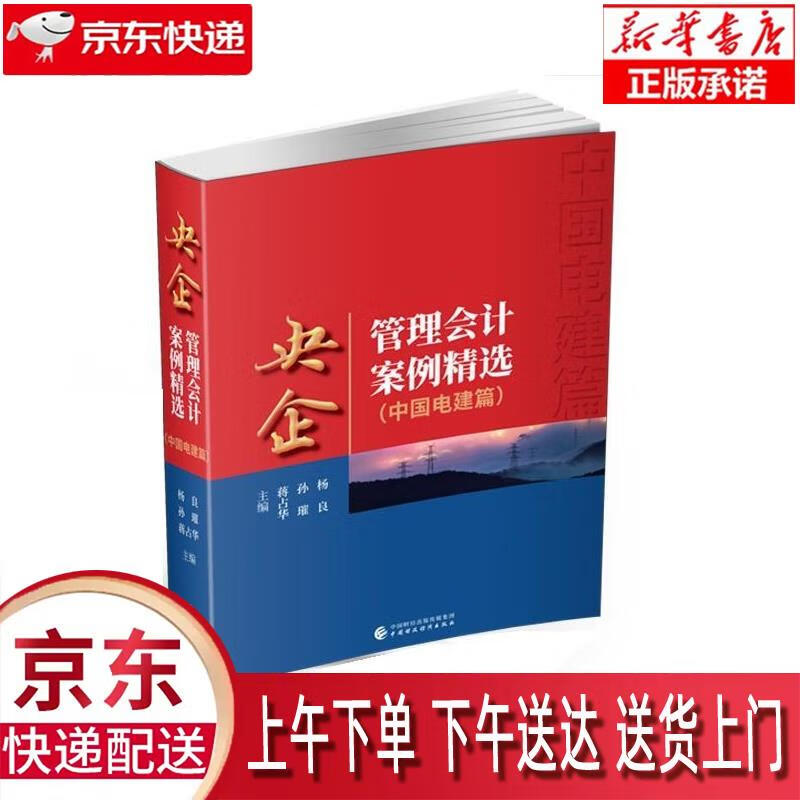 【新华畅销图书】央企管理会计案例精选 杨良,孙璀,蒋占华 中国财政经济出版社