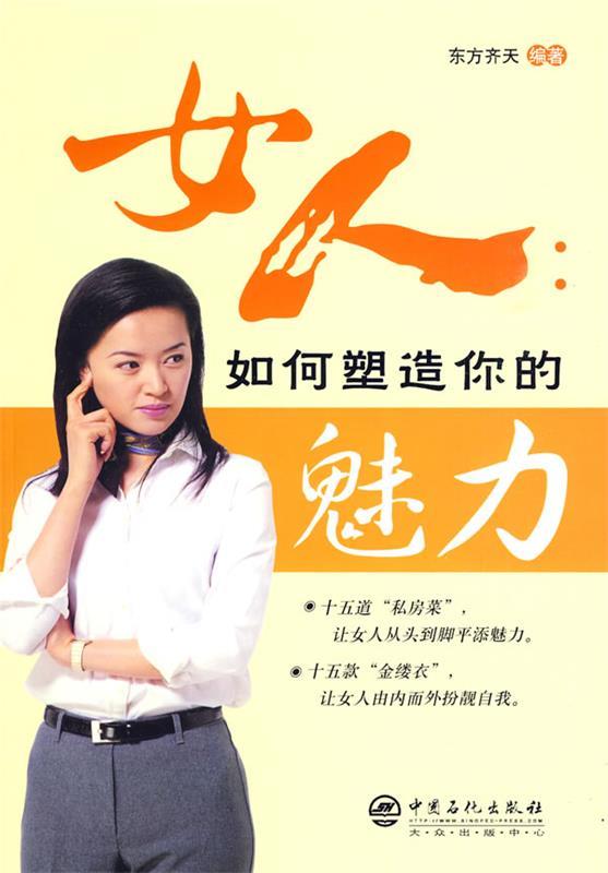 女人如何塑造你的魅力 东方齐天