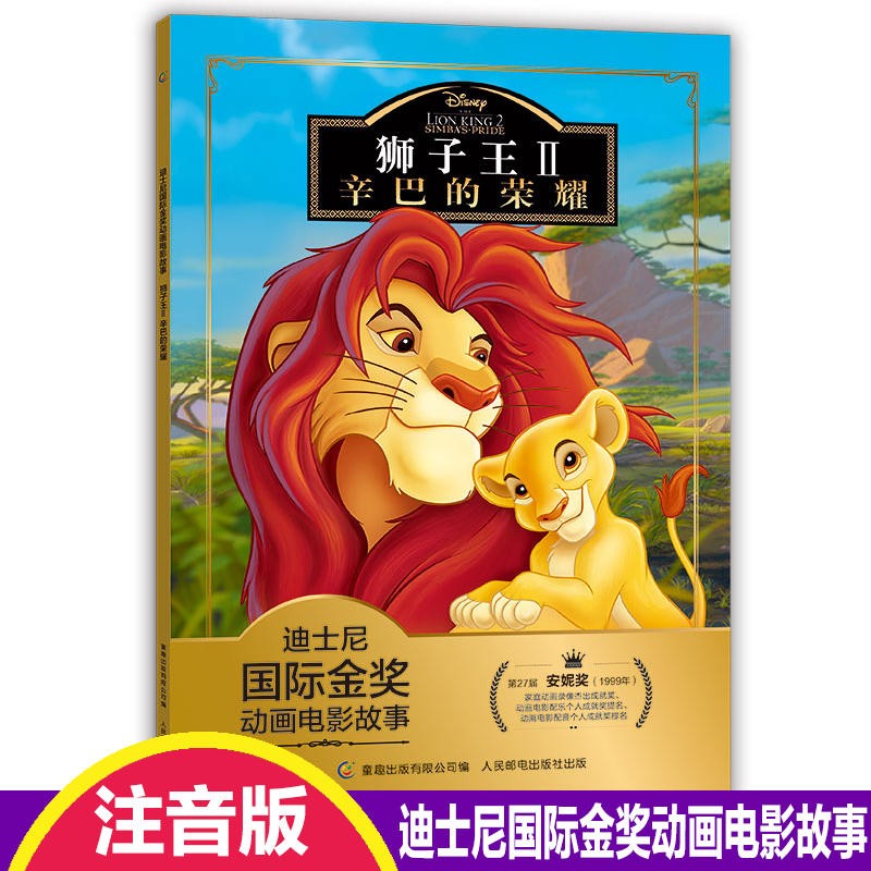 单本套装可选】迪士尼国际金奖动画电影故事系列 1-20册 狮子王2 辛巴的荣耀