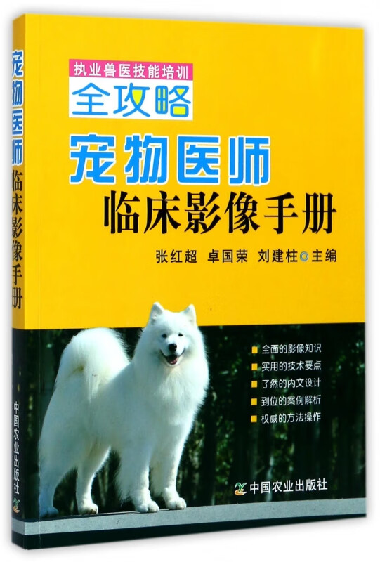 宠物医师临床影像手册(执业兽医技能培训全攻略)