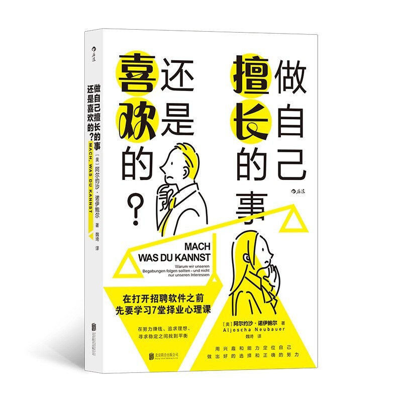 做自己擅长的事，还是喜欢的 阿尔约沙·诺伊鲍尔著 兴趣能力事业高薪赚钱成就感选择职业规划书籍