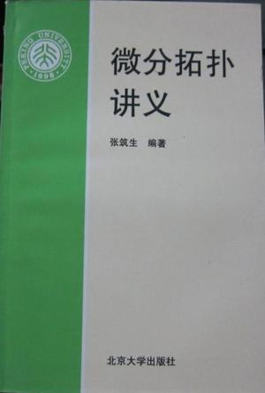 微分拓扑讲义 张筑生