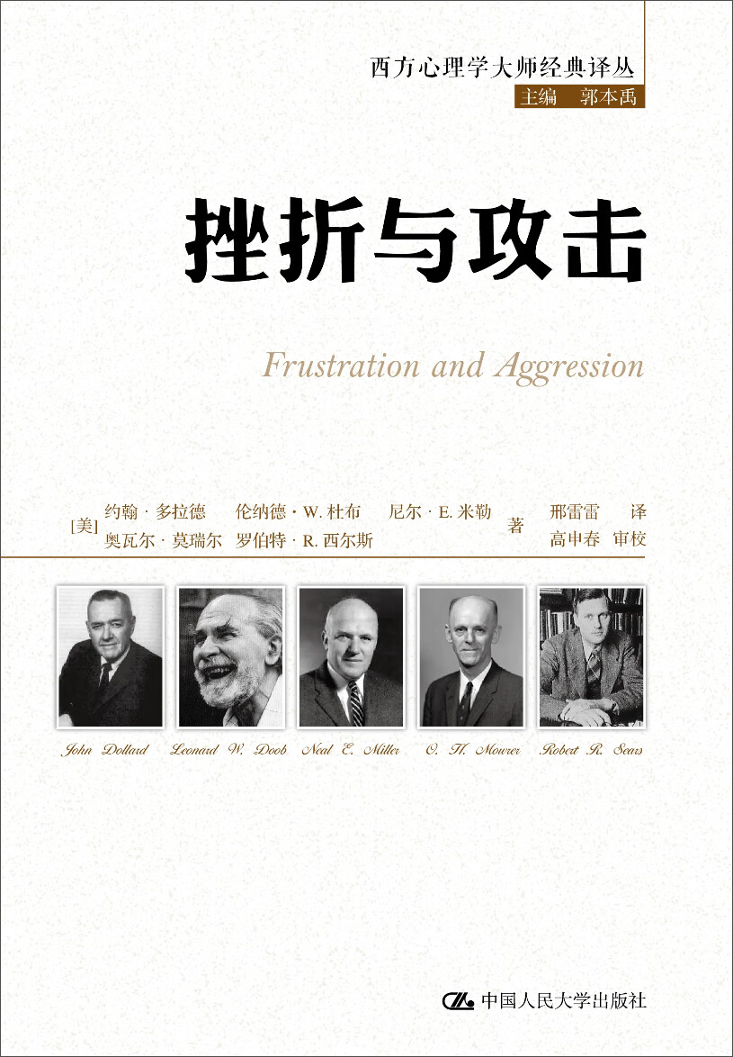 偏见与沟通（当代西方社会心理学名著译丛） 挫折与攻击