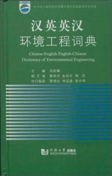 汉英英汉环境工程词典9787560852423