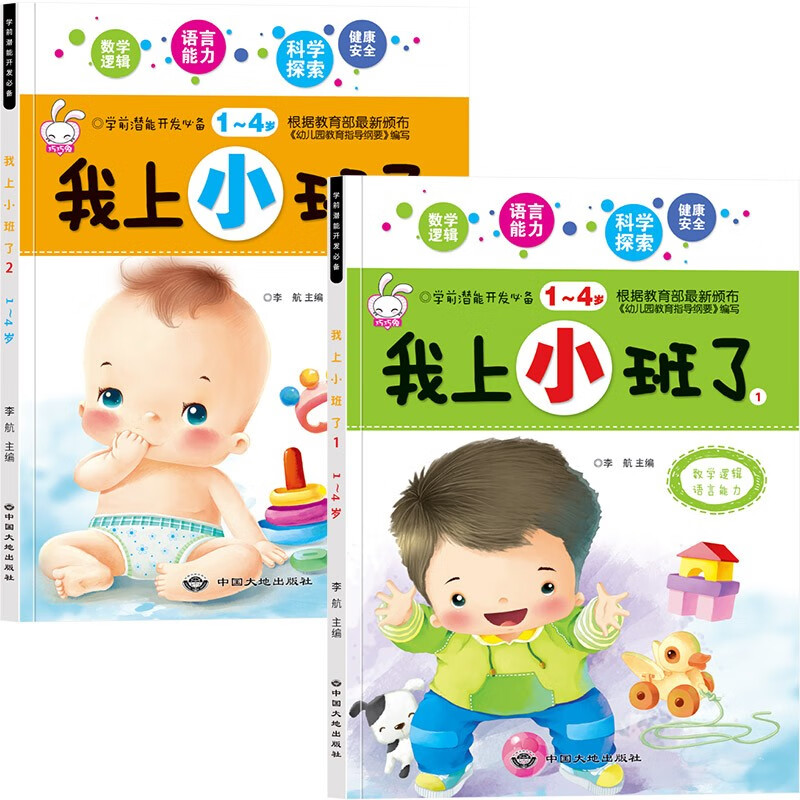 我上小班了（套装全2册）学前潜能开发必备+数学逻辑+语言能力+科学探索+提高脑力与思维能力