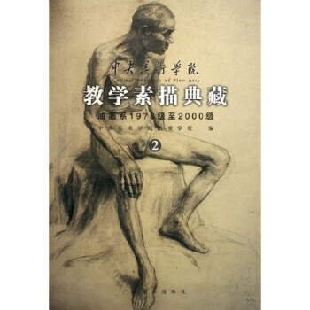 中央美术学院教学素描典藏2 中央美术学院造型学院 编