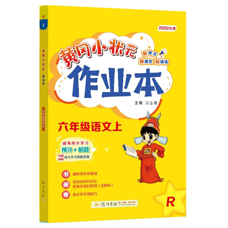 2022年秋季黄冈小状元作业本六年级语文上人教版 小学6年级同步作业类单元试卷辅导练习册 同步训练 考试卷检测卷子