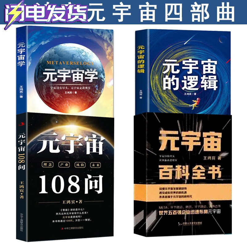 【官方旗舰】王鸿宾 元宇宙四部曲 元宇宙百科全书 元宇宙108问 元宇宙学 元宇宙的逻辑  誉为业界“词典元宇宙方向的百科全书 王鸿宾 元宇宙四部曲