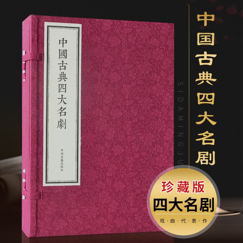 中国古典四大名剧 西厢记+牡丹亭+桃花扇+长生殿（1函4册）无删减版中国古典名剧线装绣像版 绢面繁体字竖排宣纸线装书籍 办公室礼品收藏书籍