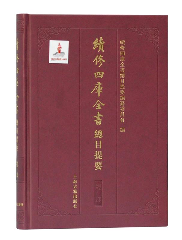 续修四库全书总目提要·经部 傅璇琮 赵昌平 主编