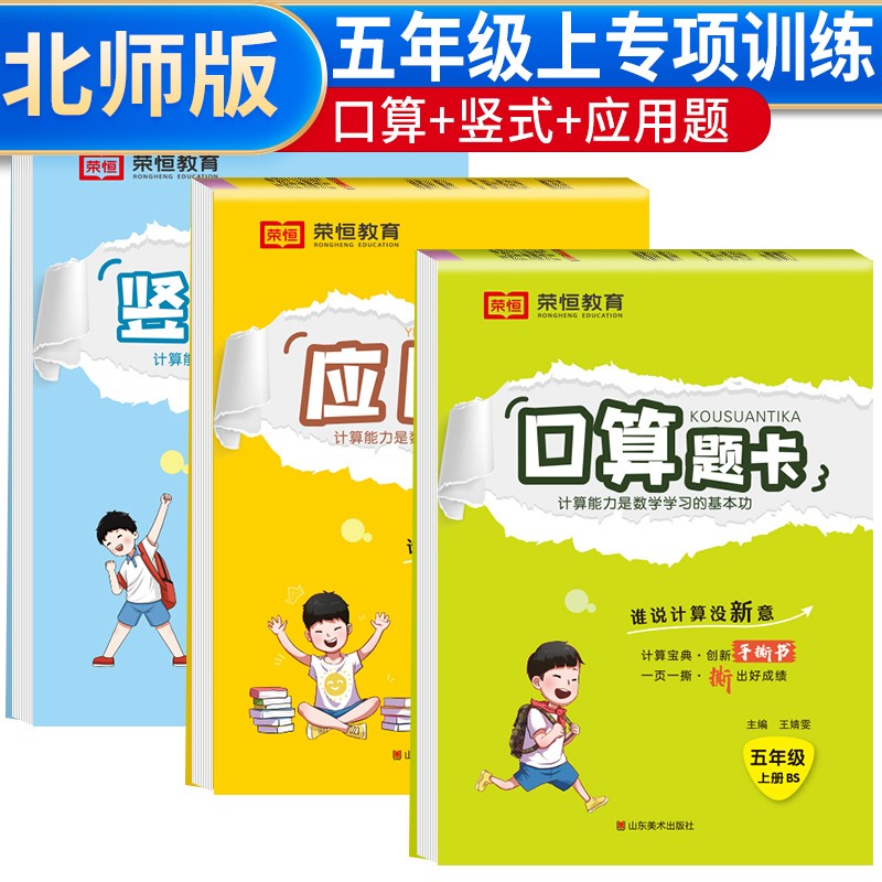 套装3册 北师版小学数学五年级上册口算题卡竖式计算应用题天天练心算速算思维专项训练大通关脱式人教版通用版全套