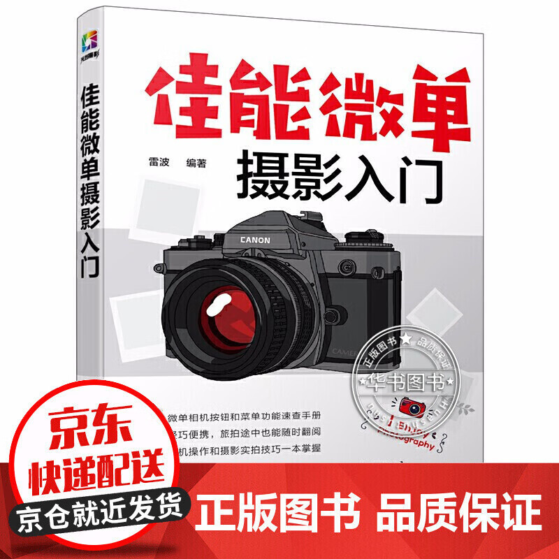 佳能微单摄影入门 佳能M6/M50系列单反相机通用摄影技巧大全 佳能单反摄影基础教程