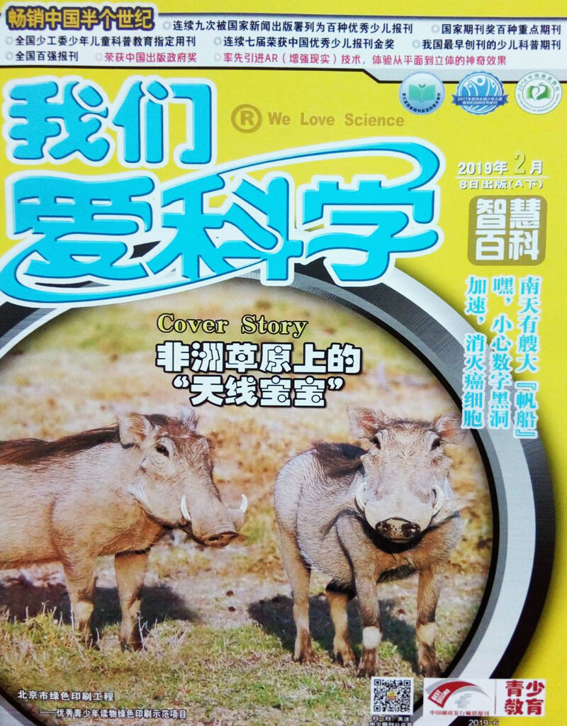 我们爱科学少年版（魅力科学+智慧百科）2019年2月号