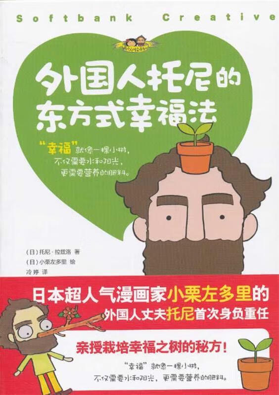 外国人托尼的东方式幸福法【好书，下单速发】