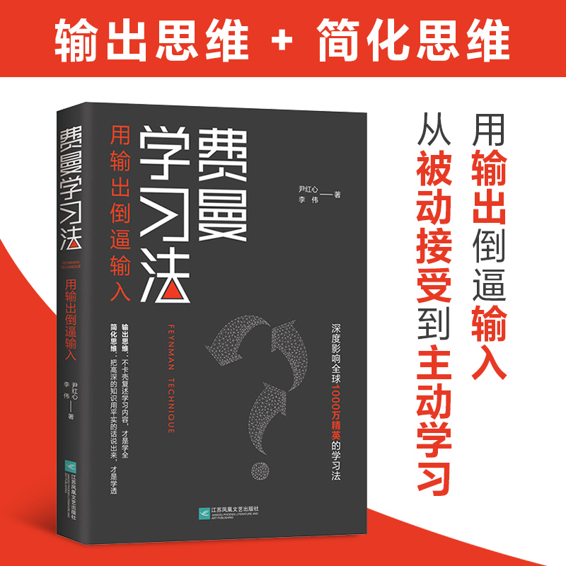 【现货】费曼学习法书籍 影响精英的高效学习法 从被动接受到主动学习 从快速理解到深刻记忆 从知识输入到思维输出书籍