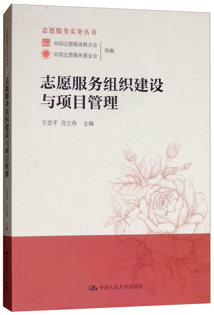 志愿服务组织建设与项目管理/志愿服务实务丛书