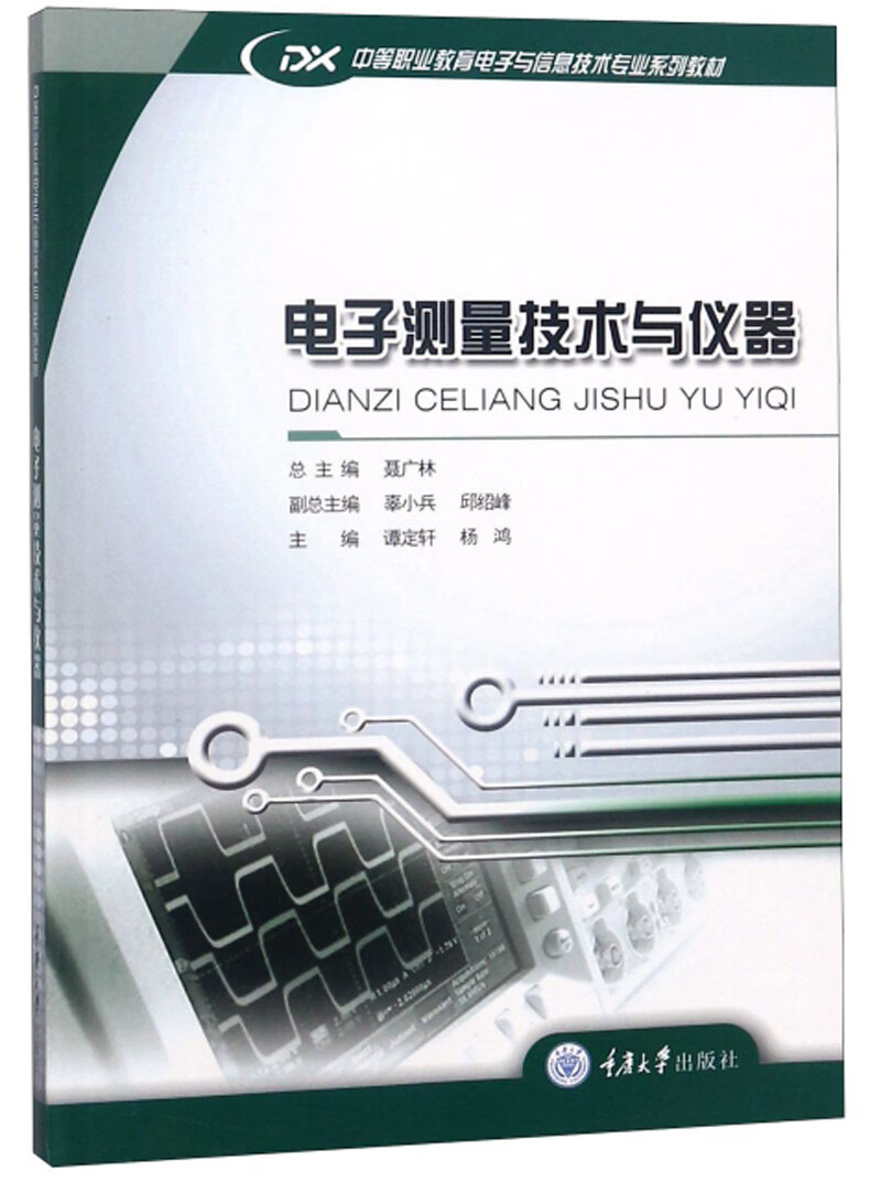电子测量技术与仪器/中等职业教育电子与信息技术专业系列教材