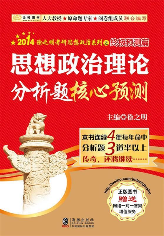 2013思想政治理论分析题核心预测 徐之明主编