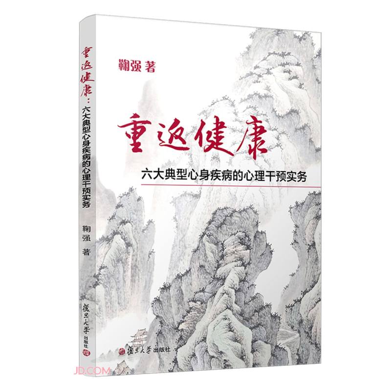 重返健康(六大典型心身疾病的心理干预实务)