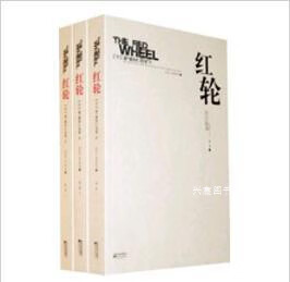 红轮（卷 全三册）：往日叙事,亚·索尔仁尼琴著，何茂正等译,江苏文艺出版社,978753993782