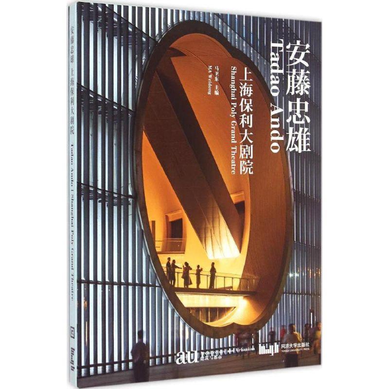 安藤忠雄 上海保利大剧院 马卫东【书】