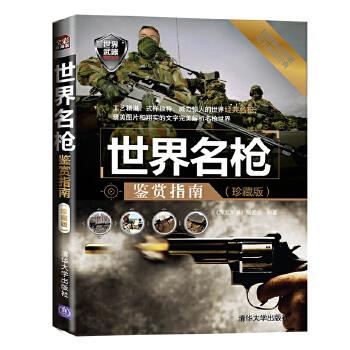 世界名枪鉴赏指南 《深度军事》编委会 编著