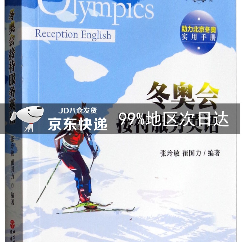 冬奥会接待服务英语